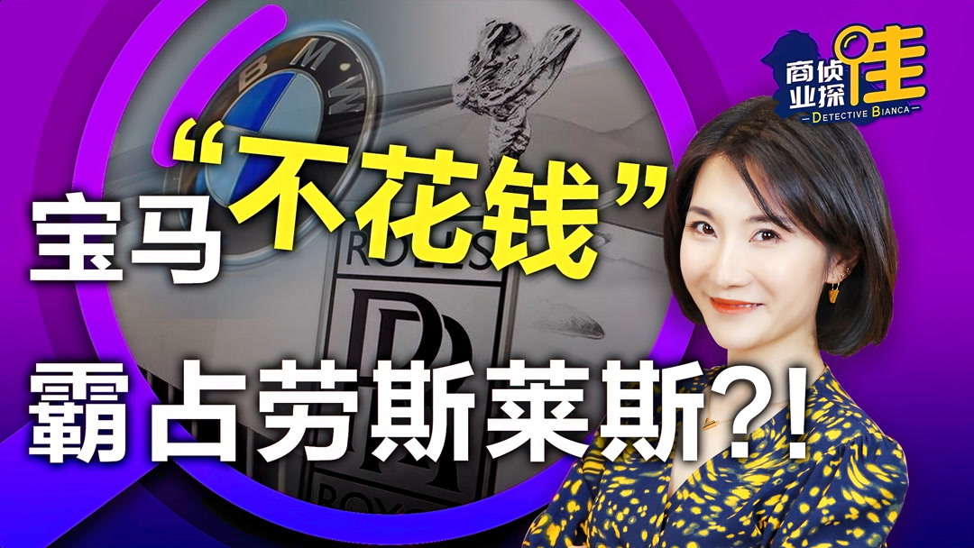 宝马竟不花钱,PK掉大众,拿到了劳斯莱斯出品权 | 商业侦探佳16