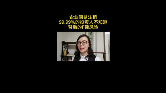 企业简易注销99.99%的投资人不知道背后的法律风险