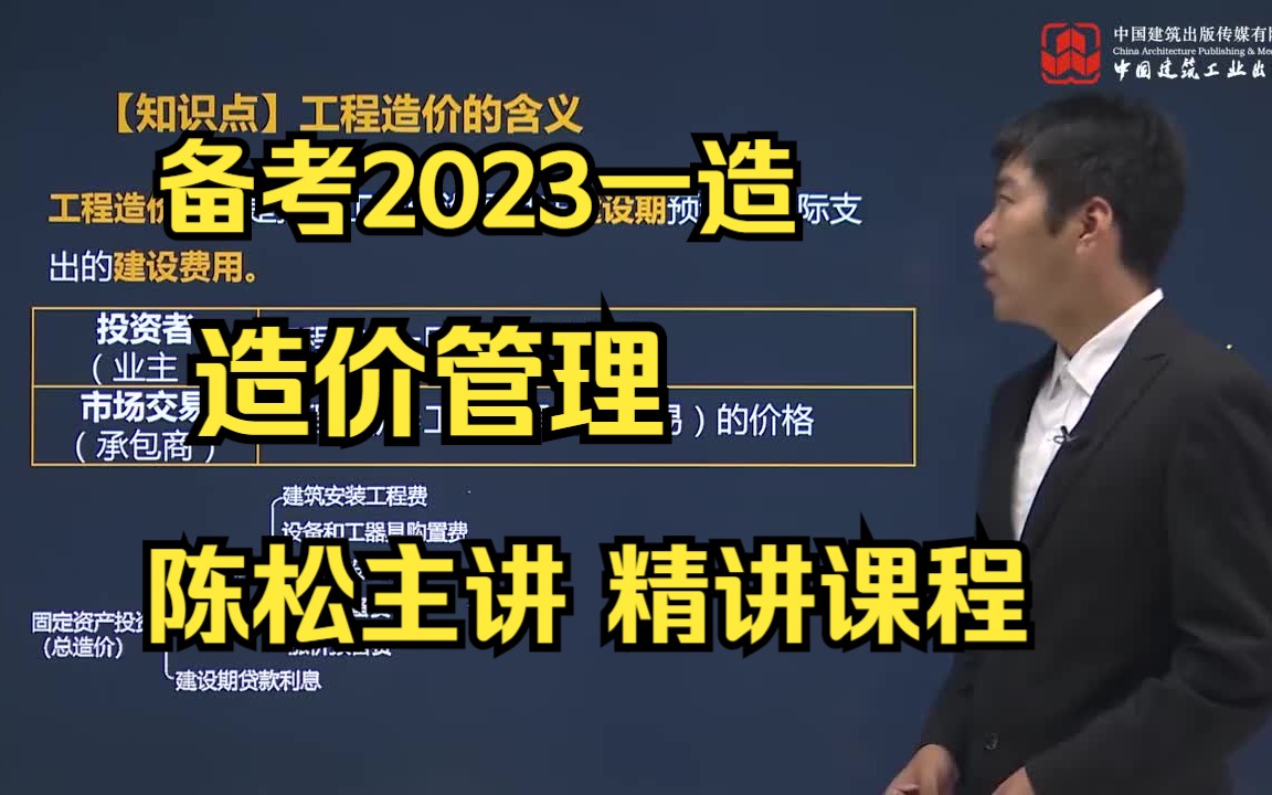 备考2023一级造价 造价管理 知识点集锦精讲课程 陈松 有讲义