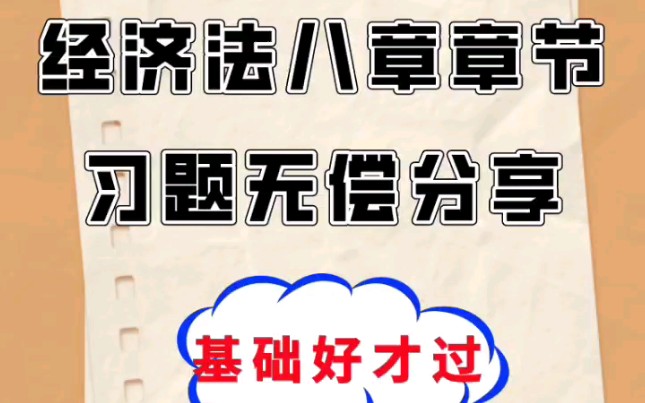 经济法8章章节习题练起来稳扎稳打22年初会必过600道必刷题过关...