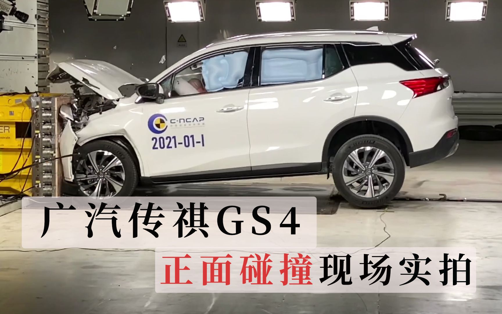 广汽传祺GS4完全正面碰撞现场实拍 这种表现您满意吗