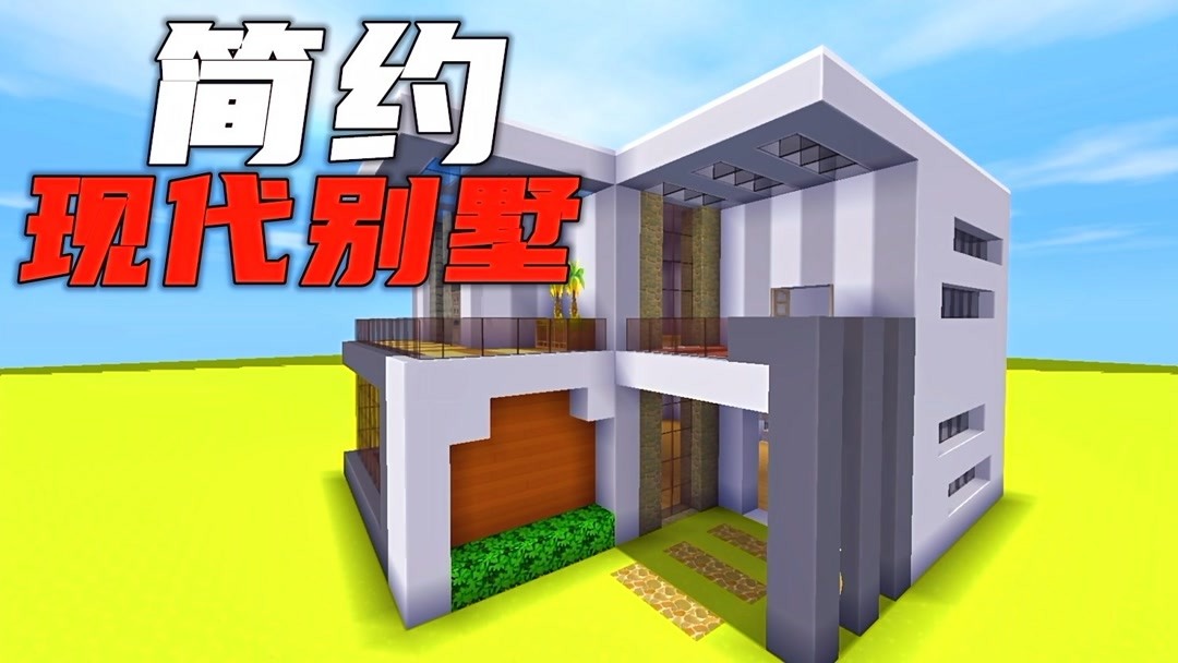 迷你世界:现代别墅,简约大气,原创设计