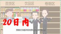 卷烟零售户办证经营指南