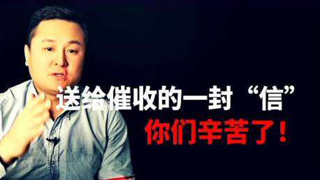 上万名欠款人寄给催收的一封信:各大催收机构你们辛苦了!