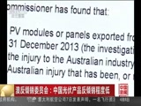 [中国新闻]澳反倾销委员会:中国光伏产品反倾销程度低