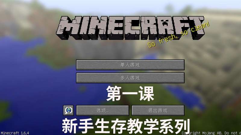 Minecraft 新手生存教学第一课 如何创造新世界?