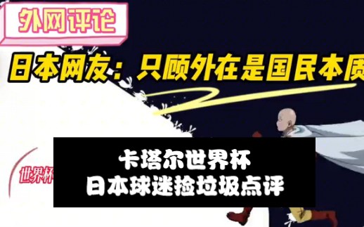 卡塔尔世界杯,日本球迷“捡垃圾”引发巨大争议!真相曝光后,网友点评...
