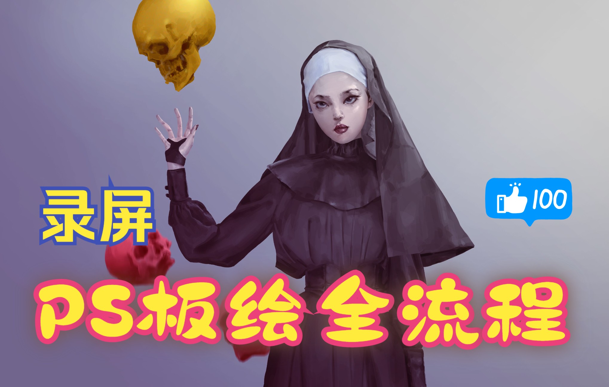 PS厚涂(AO技法)录屏教程-01.线稿(12倍速)