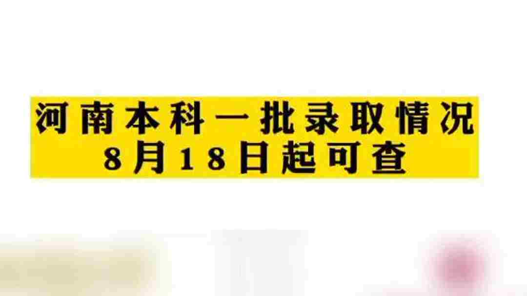 河南本科一批录取情况8月18日起可查