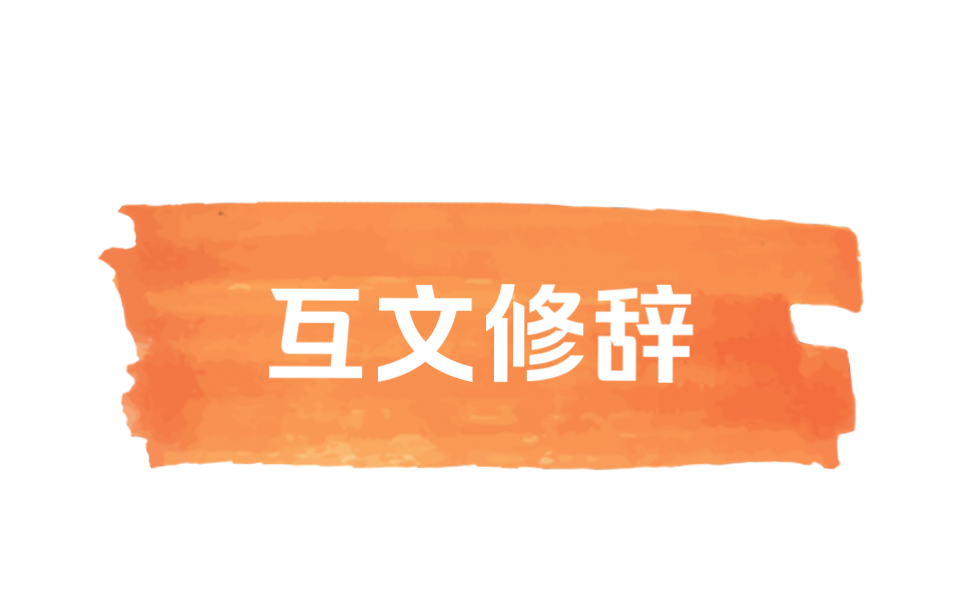 互文修辞—古人的镜头感