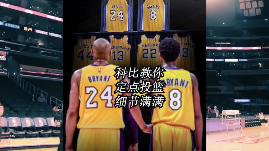 科比教你定点投篮,细节满满,学会了跟你的小伙伴比谁投得准!