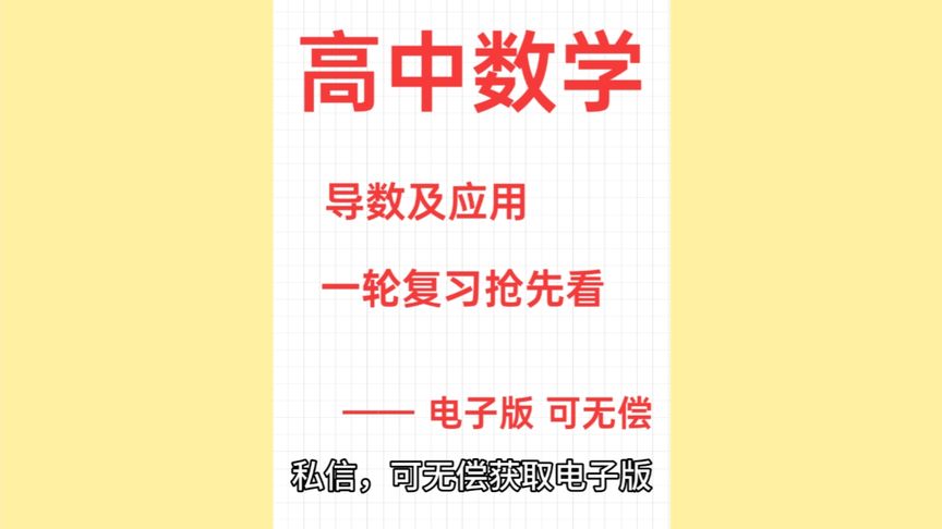 高中数学:导数及应用,一轮复习抢先看!