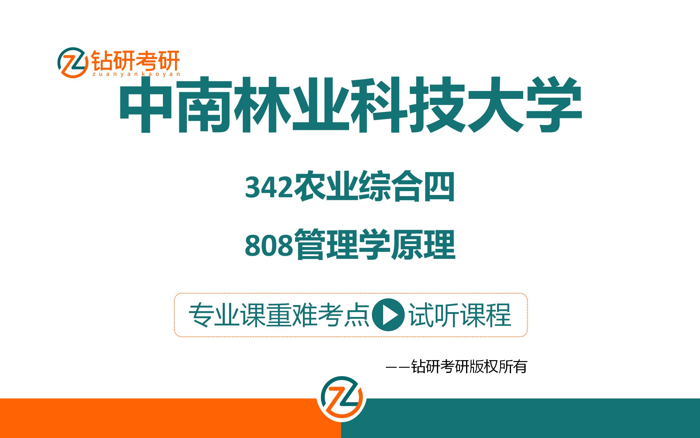 中南林业科技大学农业管理考研-342农业综合四-808管理学原理-重难...