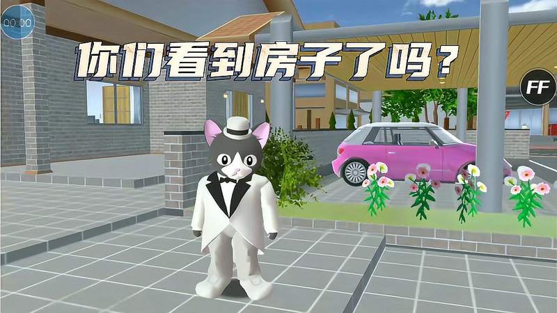 樱花校园模拟器:你们看到房子了吗?