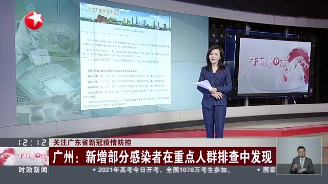 关注广东省新冠疫情防控:广州——新增部分感染者在重点人群排查中...