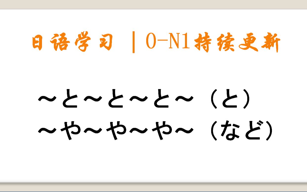 日语学习︱体言性例举的表达方法