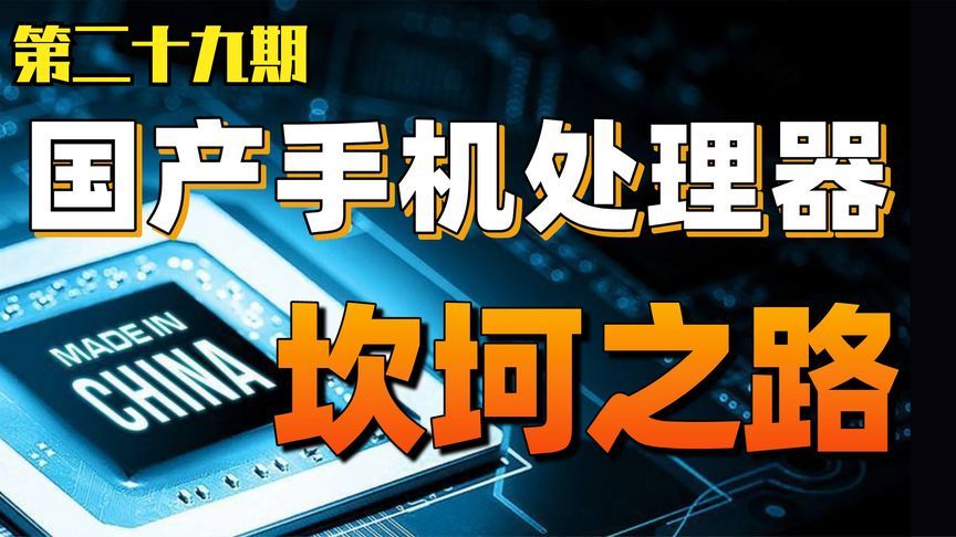 坎坷的华为;世界手机处理器发展史【29】