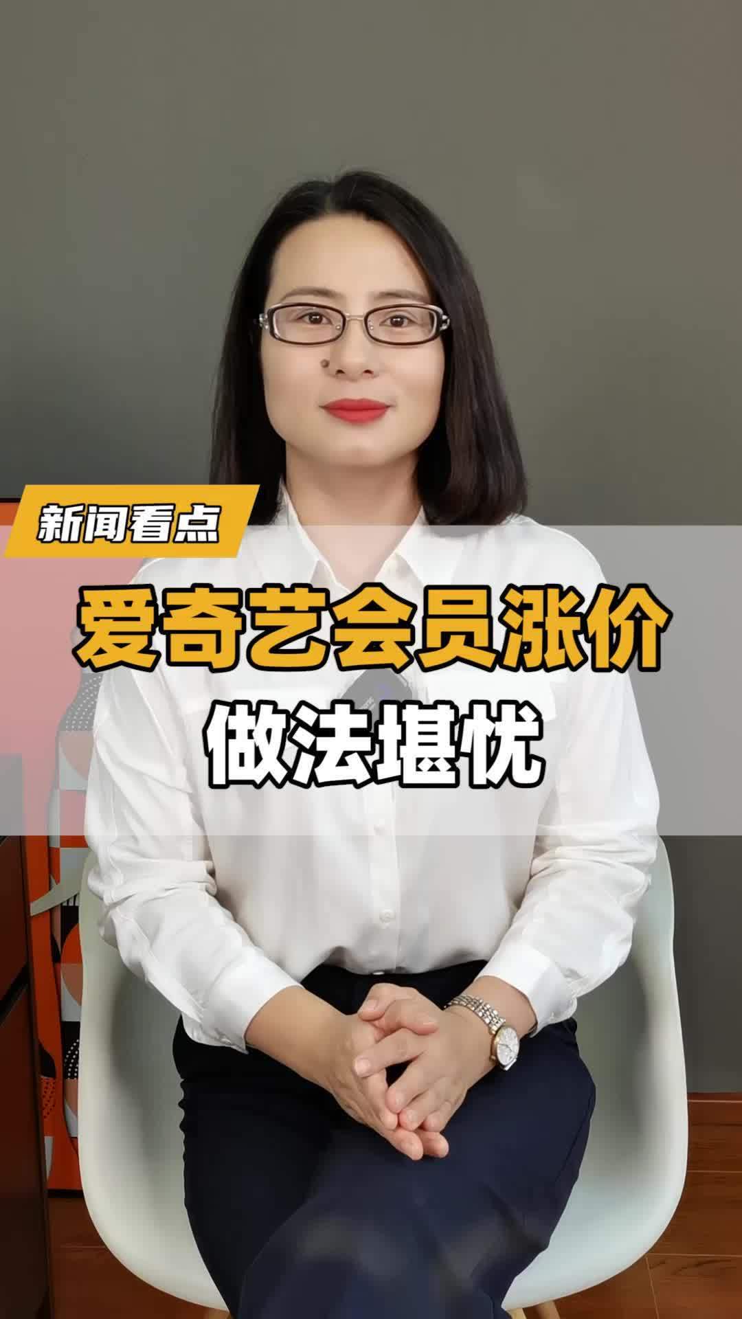 爱奇艺会员涨价,做法堪忧!@财经