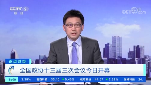 [正点财经]全国政协十三届三次会议今日开幕