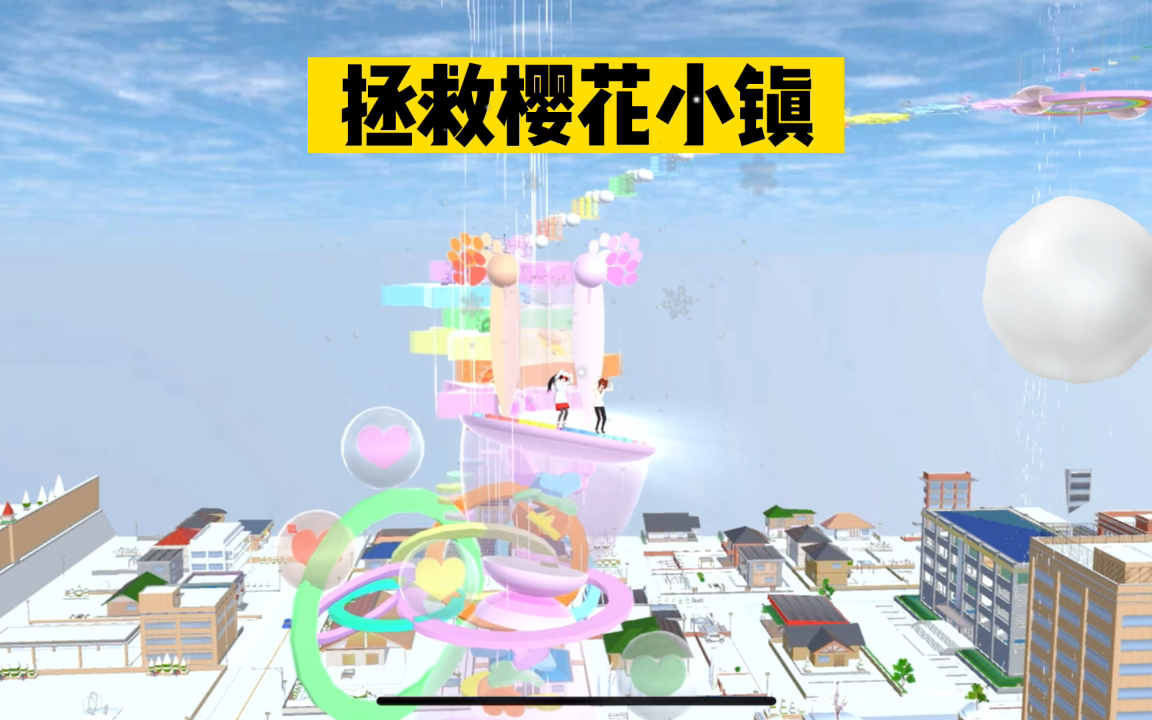 樱花校园模拟器:超级雪球来袭,三枝小拉能否成功阻止