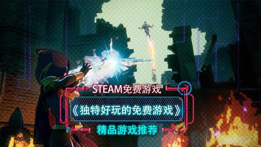 [游戏推荐]steam上免费的精品游戏推荐,免费且好玩!