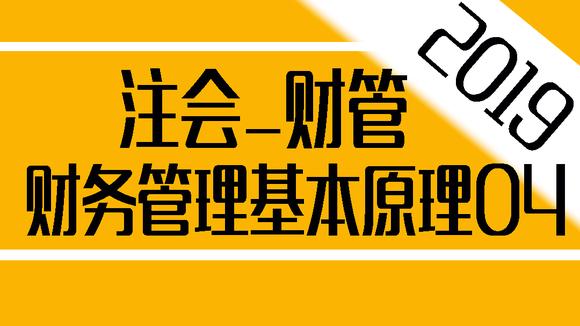 2019注册会计师《财管》财务管理基本原理04