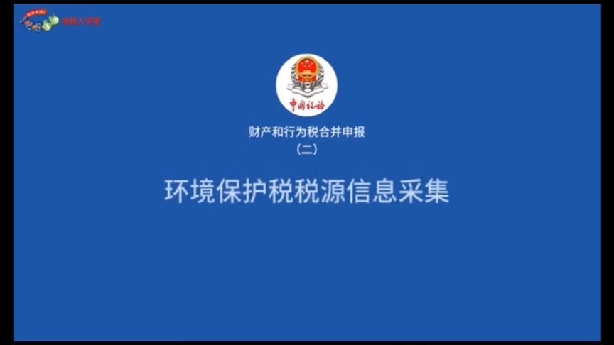 学习环境保护税税源信息采集