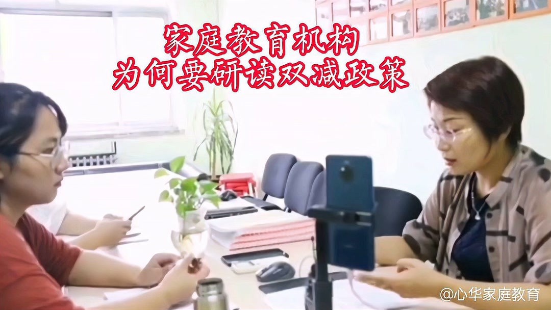心华老师分享家庭教育机构为何要研读双减政策