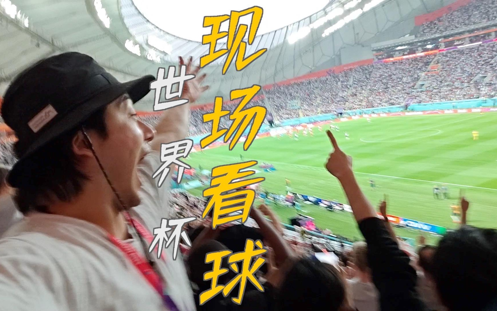 【世界杯前线】现场看一次卡塔尔世界杯比赛都有哪些步骤?带你们全...