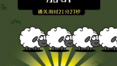 羊了个羊有手就行!