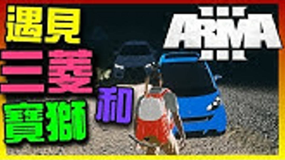 武装突袭3之遇见三菱和宝狮