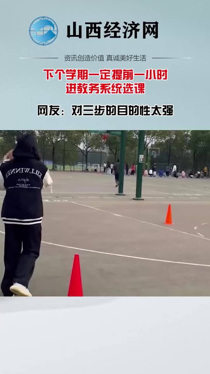 下学期一定提前一小时,进教务系统选课,网友:对三步目的性太强