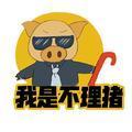 我是不理猪