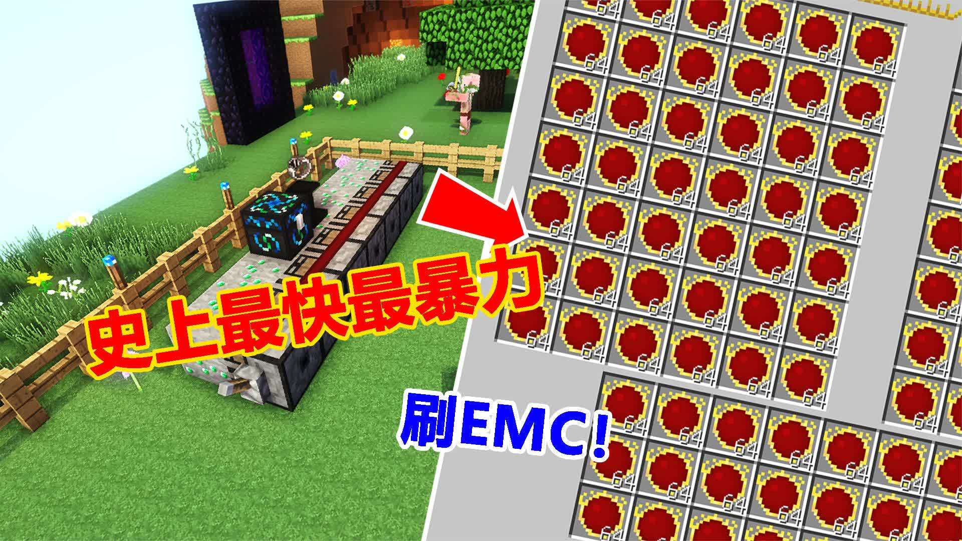 利用绿宝石种子刷EMC分分钟几个亿!我的世界咸鱼英雄6