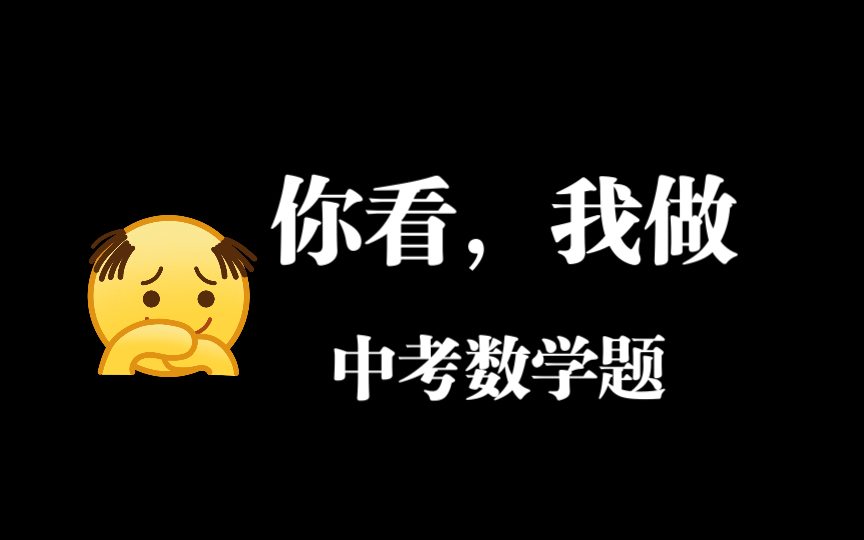 【你看我做】2022河北中考数学卷2