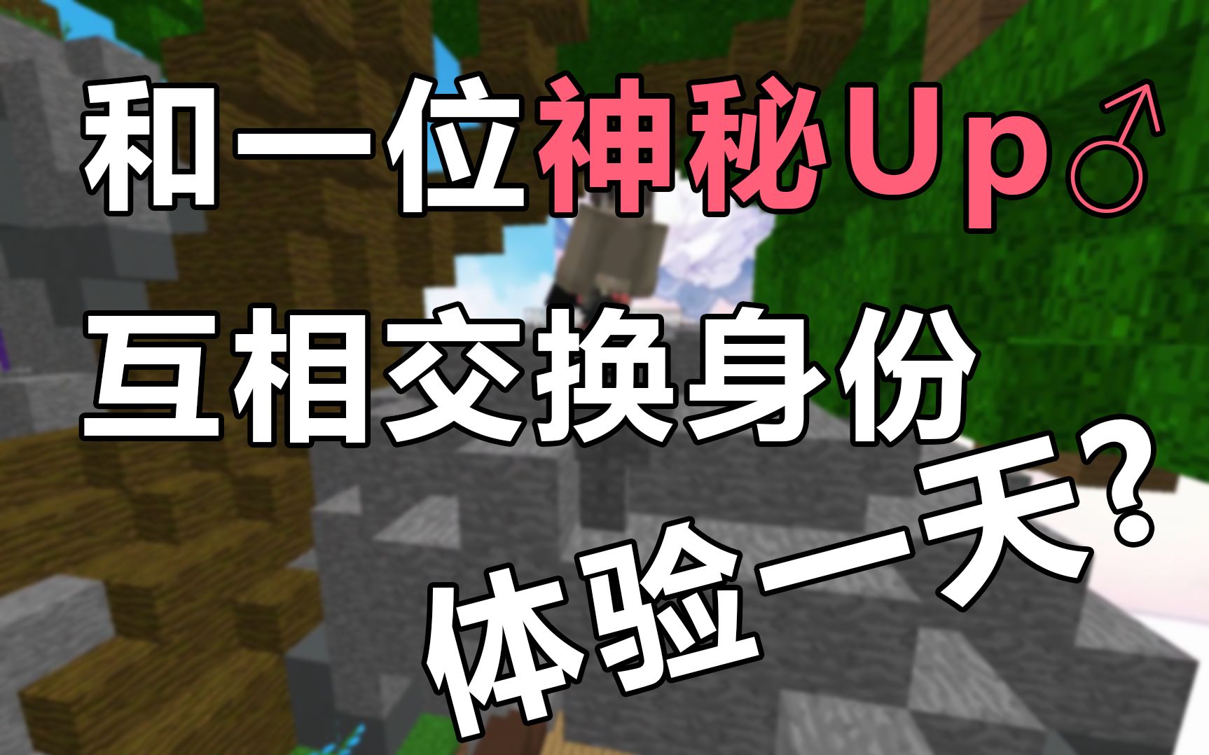 我的世界:和另外一位神秘Up互换身份体验一天 | 日更#3