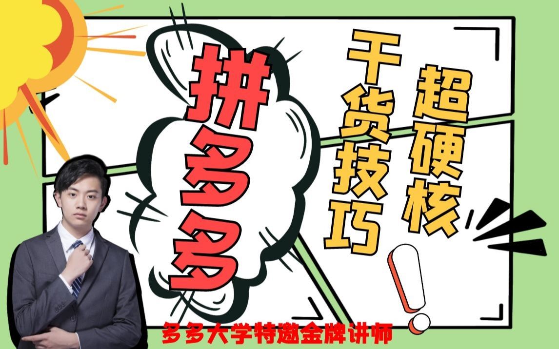 拼多多超硬核干货技巧,用最少的钱带动最大的流量,限时免费分享