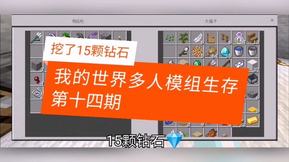 我的世界多人模组生存第十四期:挖了15颗钻石