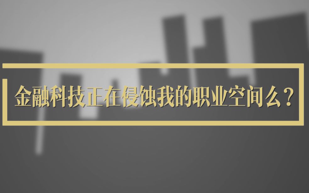 【CGFT】金融科技正在侵蚀你的职业空间么?