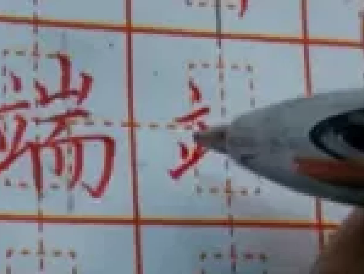 小学二年级下册硬笔书法教学识字1、2生字_标清