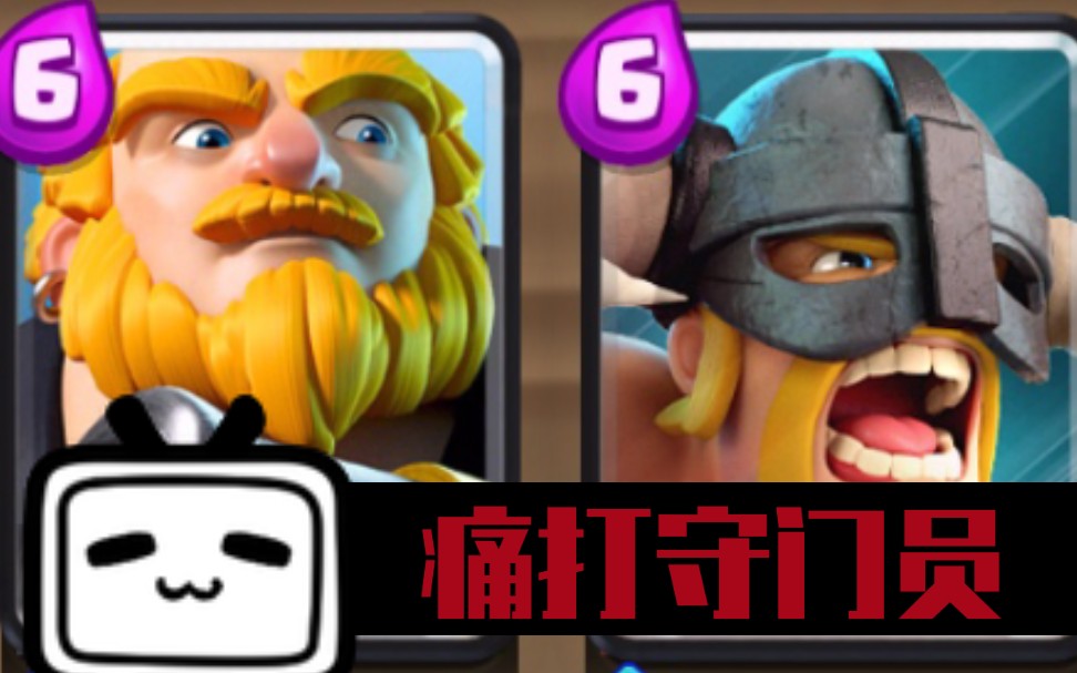 『皇室战争』如何用皮卡毒矿痛打满级家驹精锐守门员