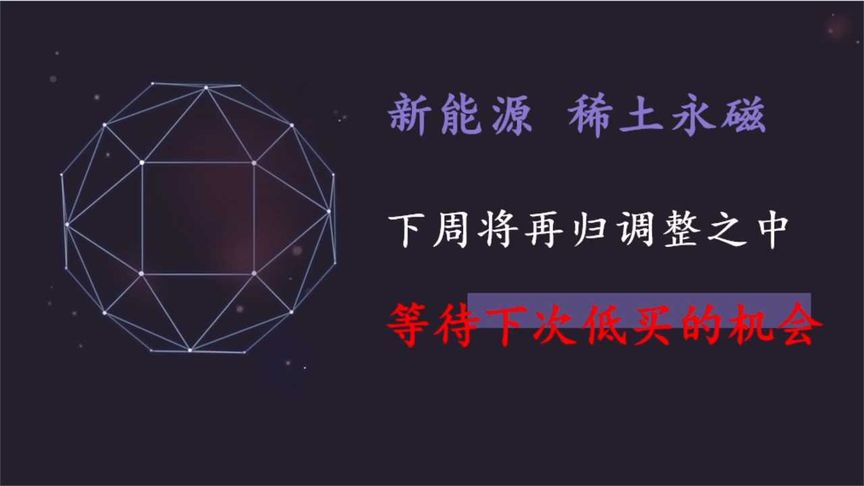 新能源 稀土永磁下周将重归调整 等待新的低买机会