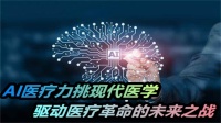 AI研究所 第10集 AI医疗力挑现代医学:驱动医疗革命的未来之战