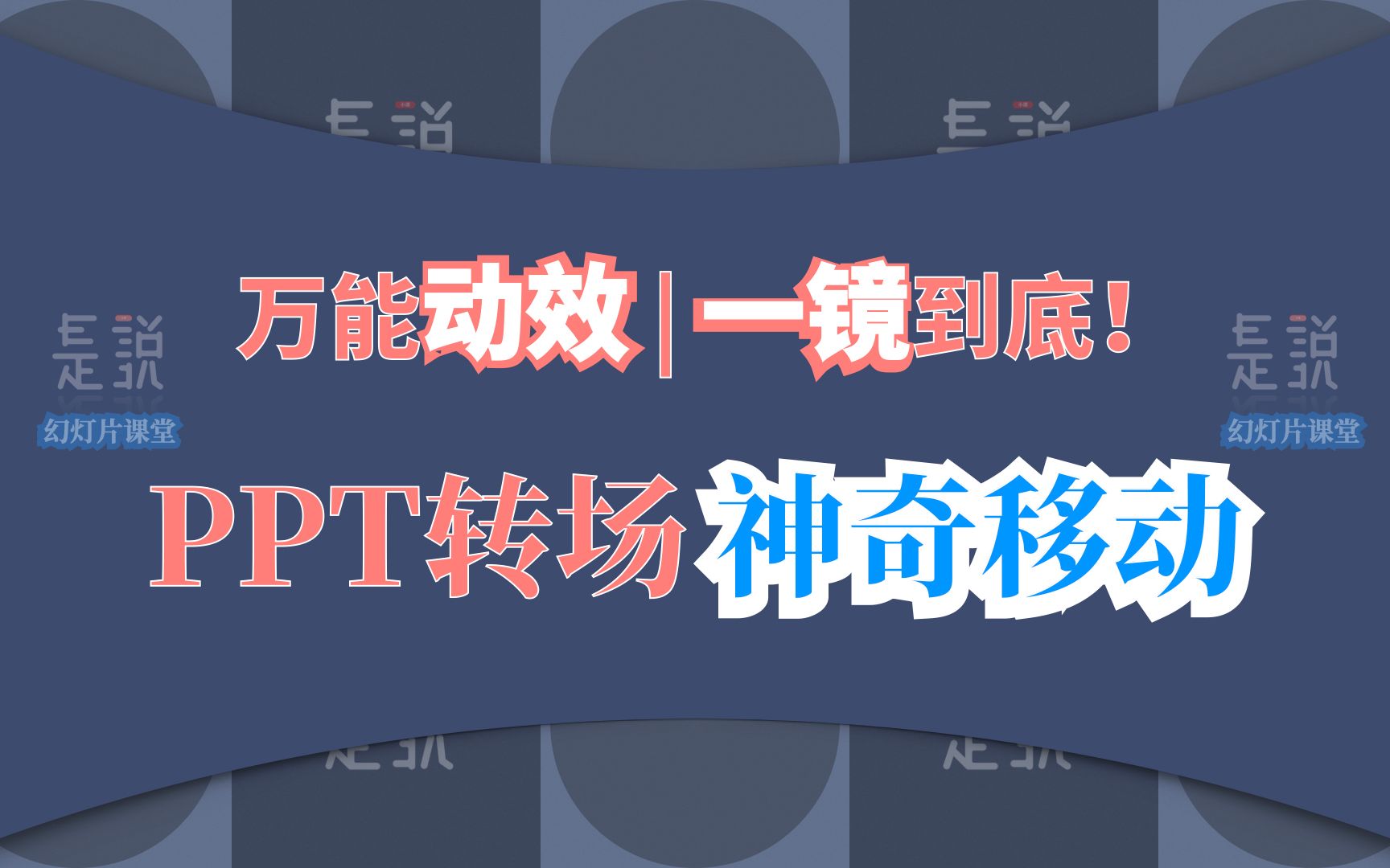 一镜到底的PPT动效,神奇移动!是说小课-keynote-幻灯片课堂37
