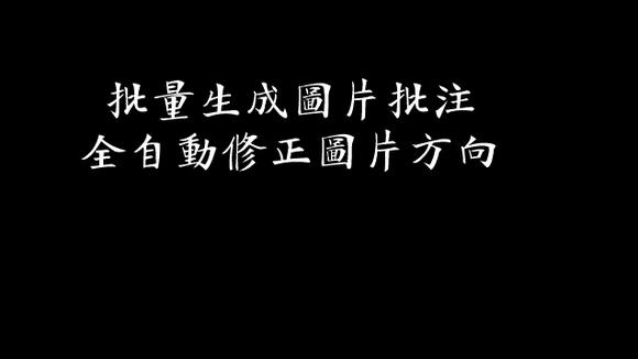 在Excel中批量生成图片批注,自动修正方向有误的图片