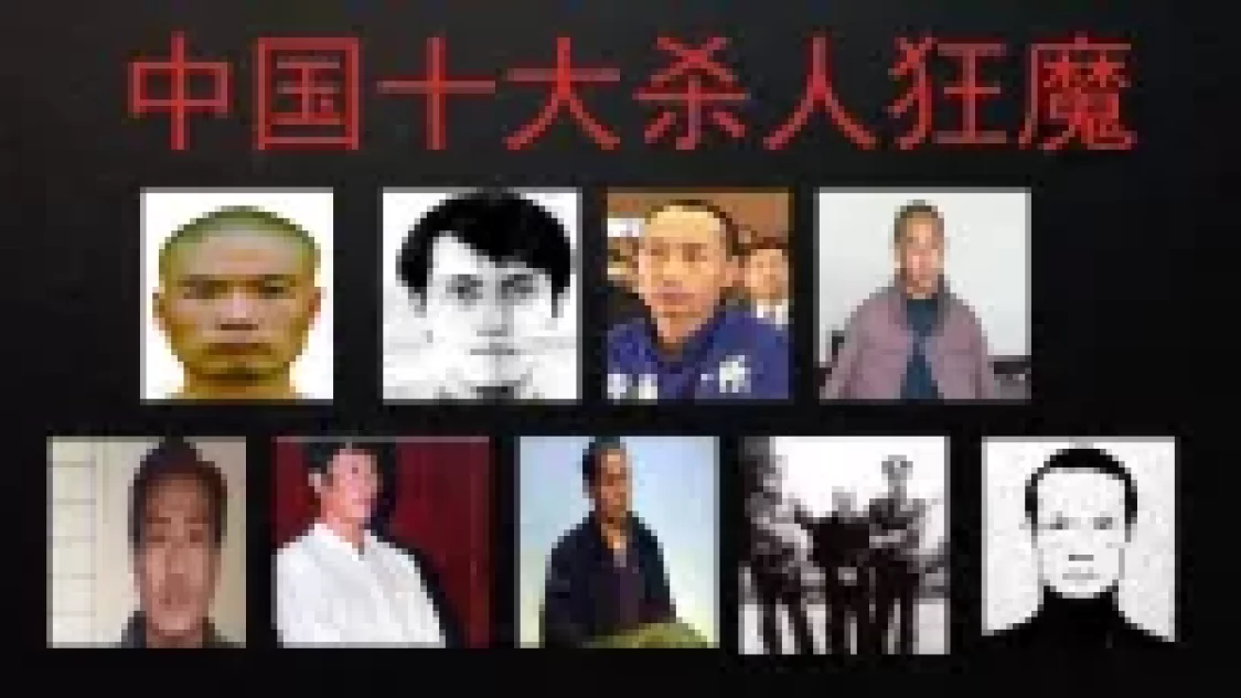 【鬼兄奇谈】中国十大恐怖杀人案 白银案才排第六位!第一至今未破!