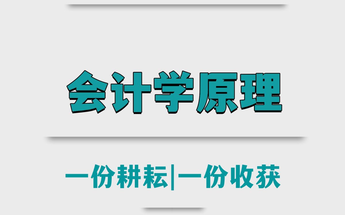 15分钟掌握会计学原理。有了这套重点知识总结笔记、名词解释以及...
