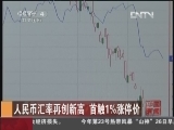 [视频]人民币汇率再创新高 首触1%涨停价