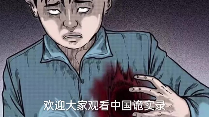 中国诡实录别挖我心脏#漫画解说 #一起看漫画 #我在抖音看漫画