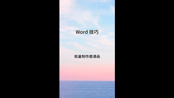 word批量制作邀请函